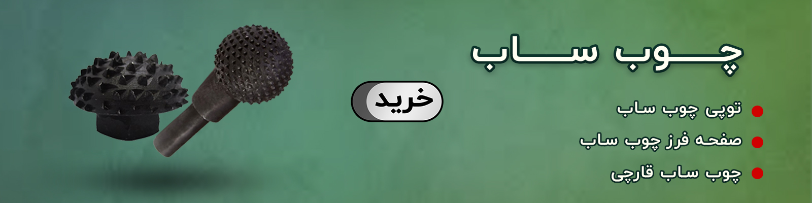 فروشگاه اینترنتی خرید ابزار، یراق، مصنوعات چوبی و دکوری و ماشین آلات